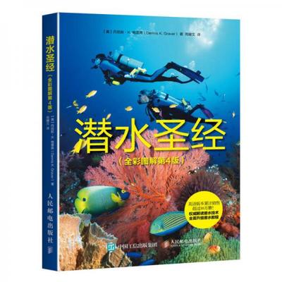 库存绝版书潜水圣经 9787115451163 【美】丹尼斯·K.格雷弗（DennisK.Graver） 人民邮电出版社