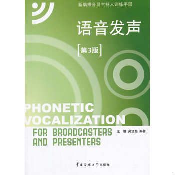 库存绝版书新编播音员主持人训练手册：语音发声 9787565711312 王璐