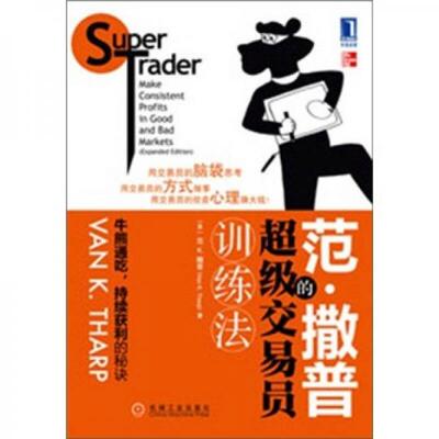 库存绝版书范·撒普的超级交易员训练法：Super Trader Make Consistent Profits in Good and Bad Markets 9787111370147 不详 机
