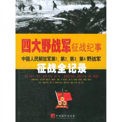 库存绝版书四大野战军征战纪事：中国人民解放军第1、第2、第3、第4野战军征战全记录K6143 9787801099853 陈枫编著 中央编译出版