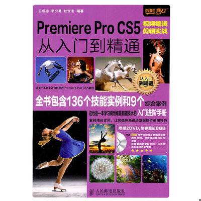库存绝版书Premiere Pro CS5视频编辑剪辑实战从入门到精通 9787115255273 王成志等编著 人民邮电出版社