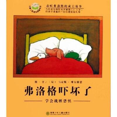 库存绝版书弗洛格吓坏了：学会战胜恐惧 9787535830623 （荷）维尔修思（Velthuijs,M.）编绘,亦青译 湖南少儿出版社