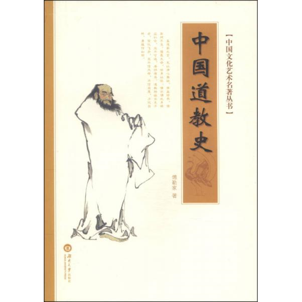 库存绝版书中国文化艺术名著丛书:中国道教史 9787566704719 傅勤家著 湖南大学出版社