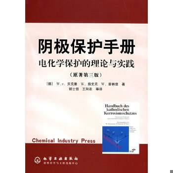 库存绝版书阴极保护手册 9787502565305 [德]贝克曼（Baeckman,W.v.）,施文克（Schwenk,W.）,普林兹（Prinz,W.）著,胡士信,王向农