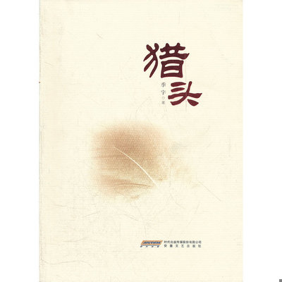 库存绝版书猎头 9787539634289 季宇　著 安徽文艺出版社