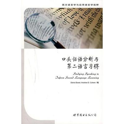 库存绝版书口头话语分析与第二语言习得（英文版） 9787506283083 （美）伯克斯,（美）科恩　编 世界图书出版公司