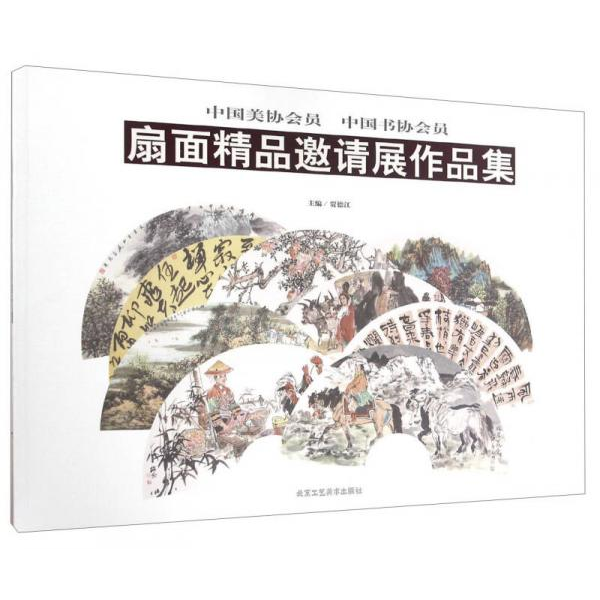库存绝版书中国美协会员中国书协会员扇面精品邀请展作品集 9787514009651 贾德江 北京工艺美术出版社