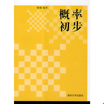 库存绝版书正版未使用 概率初步/陆璇 200809-1版1次 9787302176657 陆璇编著 清华大学出版社