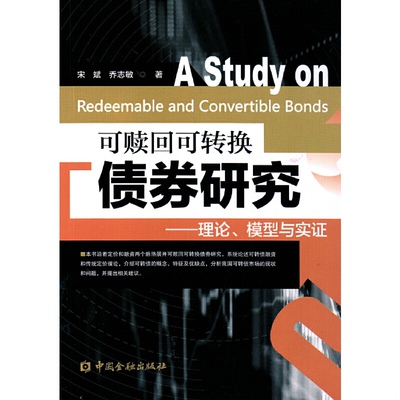 库存绝版书 可赎回可转换债券研究--理论、模型与实证 9787504984975 宋斌乔志敏 中国金融出版社