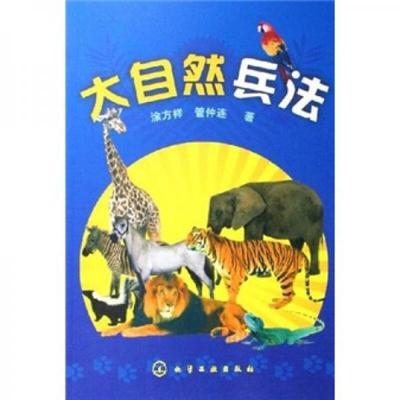 库存绝版书大自然兵法 9787502579098 涂方祥 化学工业出版社