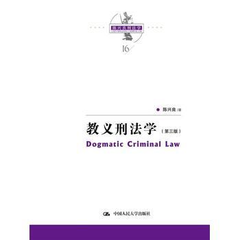 库存绝版书教义刑法学【保正版,如图实拍,现货速发！】 9787300248752 陈兴良 中国人民大学出版社