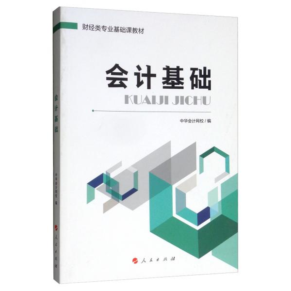 库存绝版书会计基础/财经类专业基础课教材 9787010199627 中华会计网校 人民出版社