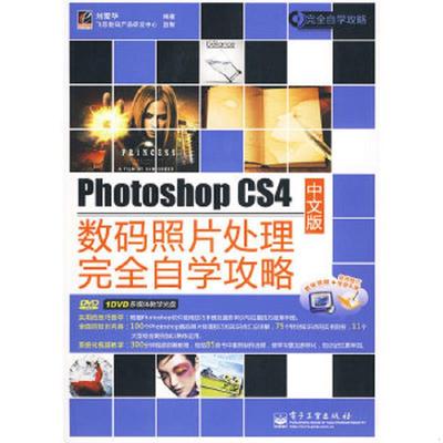 库存绝版书Photoshop CS4中文版数码照片处理完全自学攻略 9787121097256 刘爱华编著 电子工业出版社