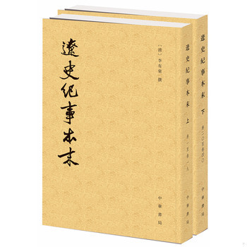 库存绝版书辽史纪事本末--历代纪事本末 9787101110333 【清】李有棠撰 中华书局