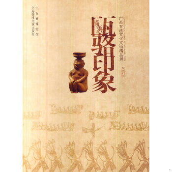 库存绝版书瓯骆印象广西百越文化文物精品展 9787545209006 江西省博物馆编 上海文艺出版集团发行有限公司（上海锦绣文章）