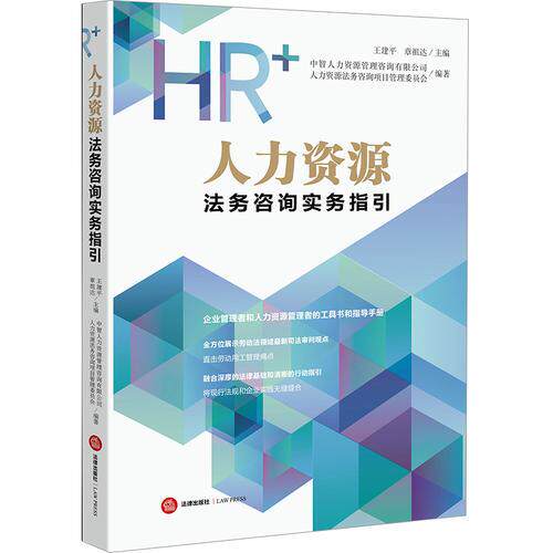 库存绝版书人力资源法务咨询实务指引 9787519719944 王建平,章祖达主编 法律出版社