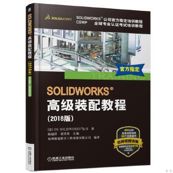 库存绝版书SOLIDWORKS 高级装配教程（2018版） 9787111601937 DSSOLIDWORKS公司 机械工业出版社