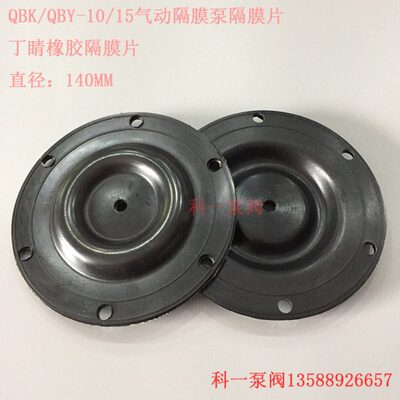 /QBY-隔膜片10橡胶K气动隔膜泵配件丁睛QB15气动隔膜泵隔膜片/