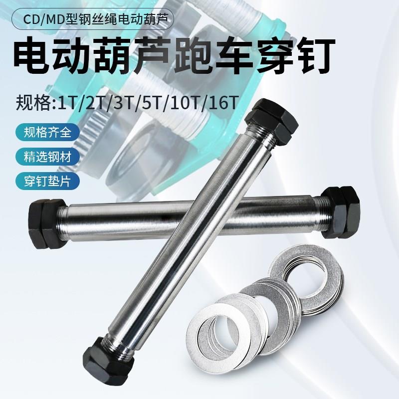 电动葫芦穿钉轴垫片小车运行跑车平衡梁三角轮固定1T-20T串钉穿轴