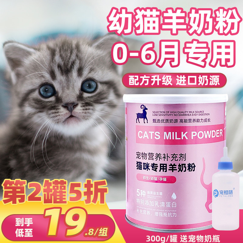宠物猫奶粉幼猫专用猫咪羊奶粉刚出生初生小猫吃的喝的小奶猫宝宝