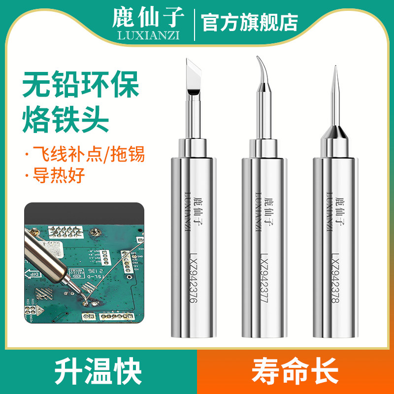 鹿仙子无铅936烙铁头尖嘴刀头拖锡除胶维修飞线补点电烙铁电焊头