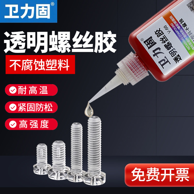 卫力固透明螺纹胶水V-68螺丝锁紧固剂防松金属粘塑料不腐蚀厌氧胶