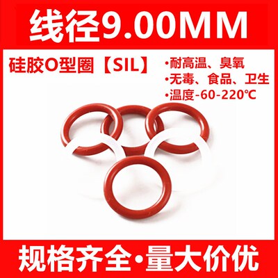 红色硅胶O型圈SIL外径50-1000线径9MM食品级防水透明密封件