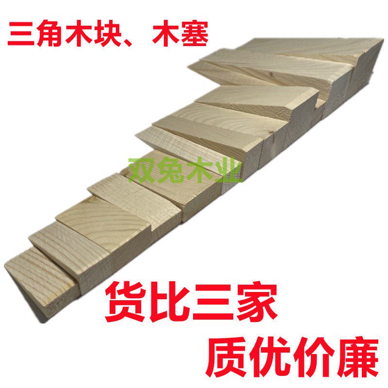 角木块门安隔墙板垫找平木塞木榫木尖木楔木肖