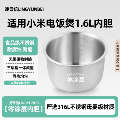 凌云倍316L不锈钢内胆适用小米1.6升迷你小电饭煲DFB201CM锅0涂层