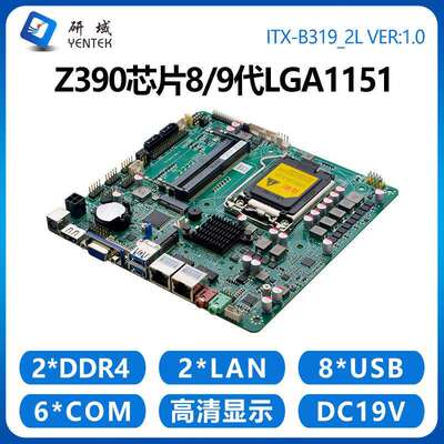 研域B319工控一体机主板8/9代LGA1151针迷你itx双网口6串电脑Z390