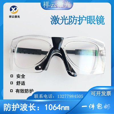 1064nm激光防护眼镜YAG激光打标机切割机防护眼镜护目镜防护双层