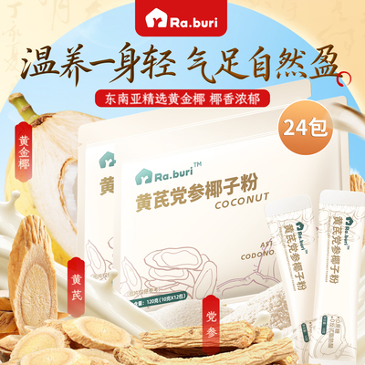 Ra.buri黄芪党参椰子粉补气养生
