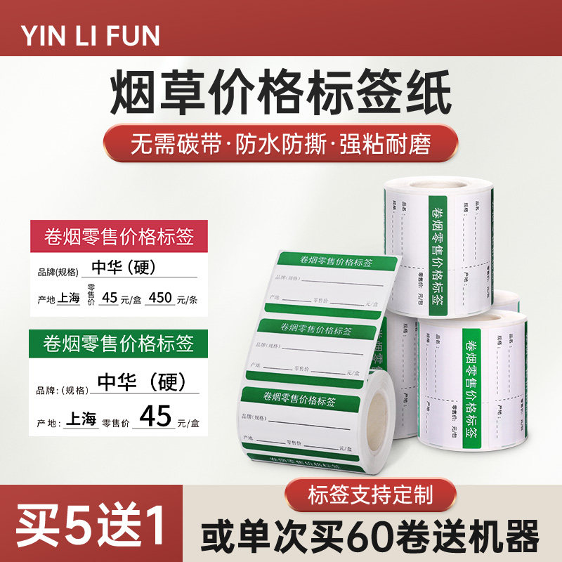 YINLIFUN菸草价格标签影印纸超市便利店货架产品零售店标价签热敏
