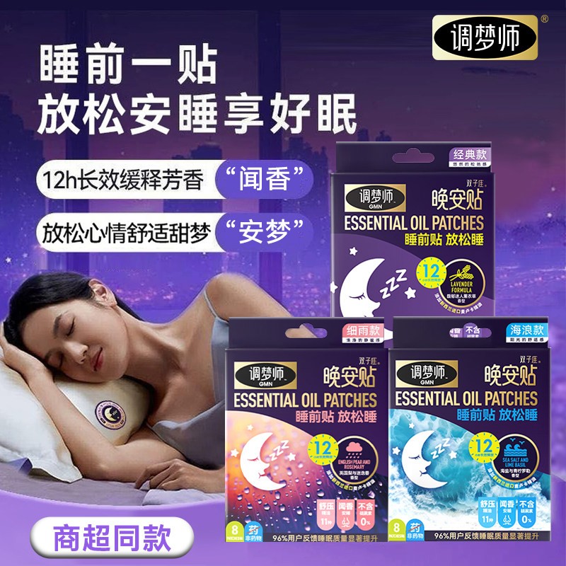 调梦师睡眠晚安贴薰衣草精油深度放松香氛舒眠安睡贴官方旗舰店