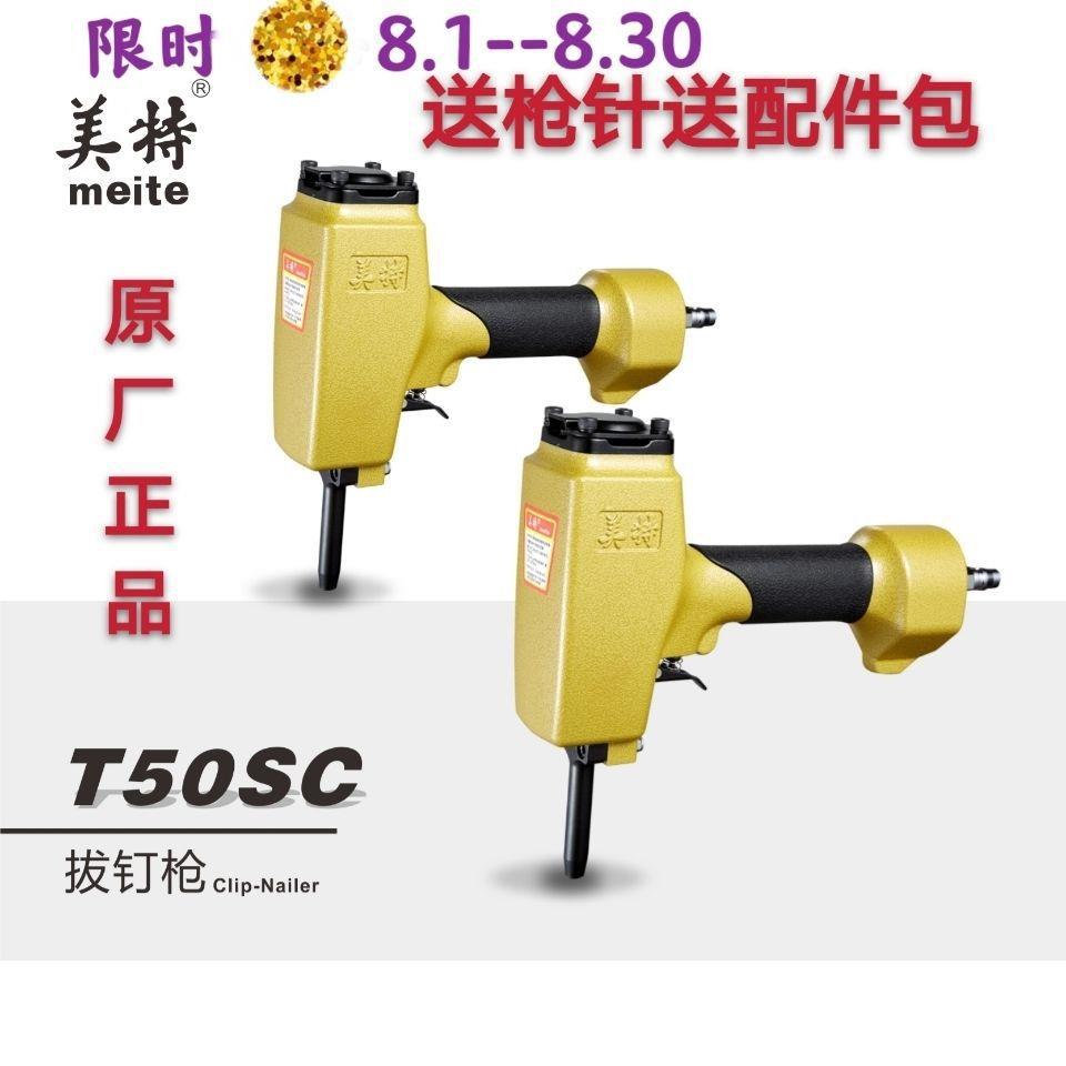 正品美特T50SC-B NP55 70气动起钉子退钉枪 拔钉枪缓冲垫枪针其它