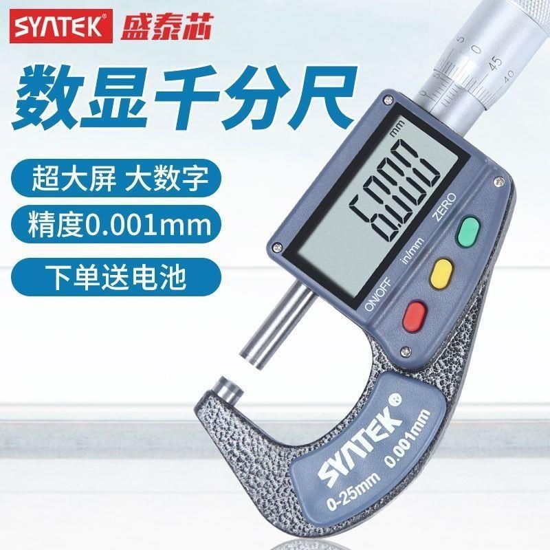 syntek量具外径数显千分尺 电子分厘卡 0-25-50mm螺旋测微器其它