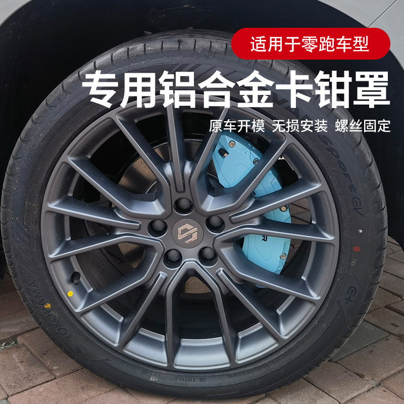 零跑   铝合金刹车卡钳罩改色轮毂改装