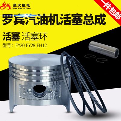 罗宾汽油发电机抹光微耕机配件EY20EY28活塞 冲击夯EH12-2D活塞环