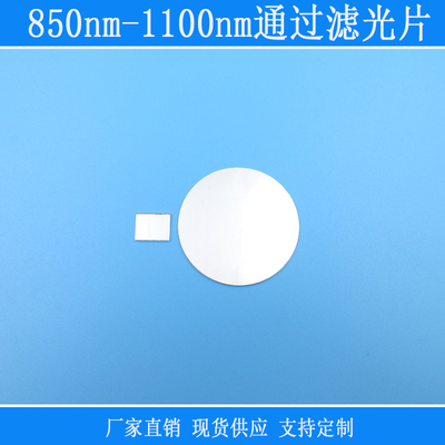 850nm-1100nm高透滤光片红外滤光片可见光截止980nm滤波片可定制