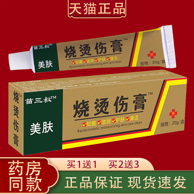 苗三叔皮美肤0烧烫膏2伤g/盒【天猫正品】KDH肤外用乳膏