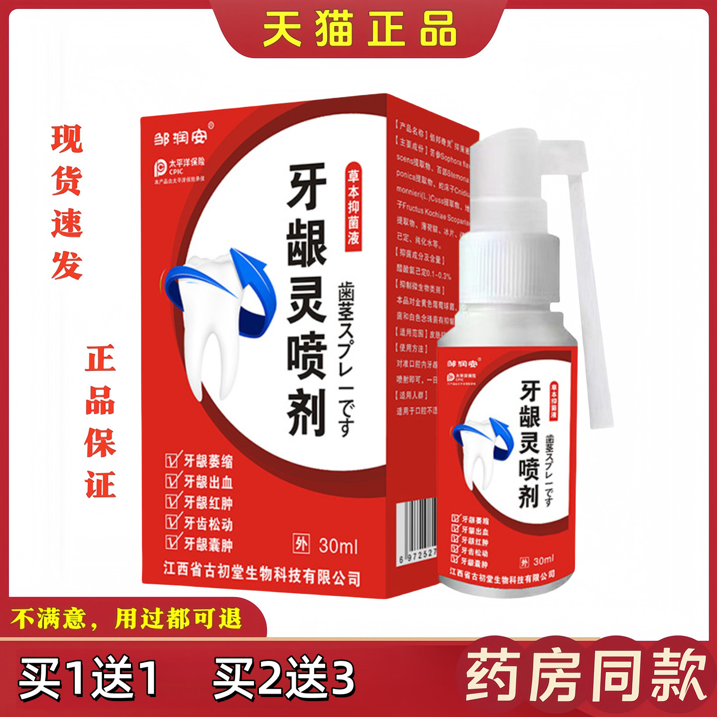 邹润安牙龈灵喷剂30ml草本护理牙龈喷雾