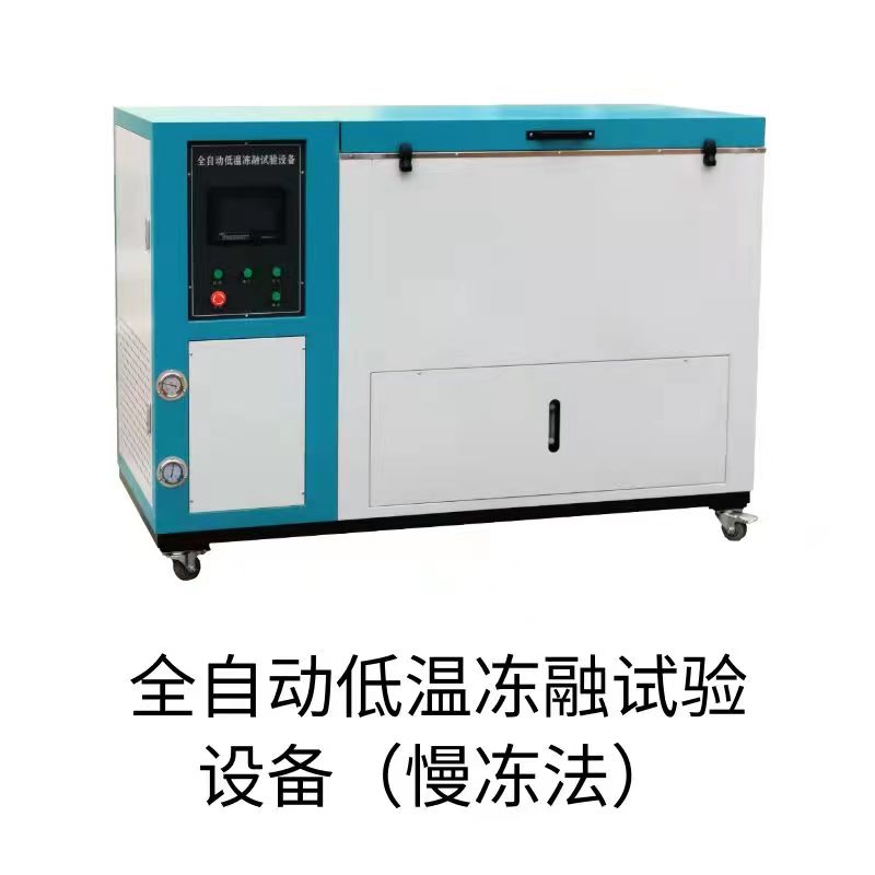 混凝土建材冻融试验机全自动低温慢冻试验箱砂浆快速抗冻试验设备