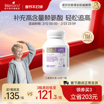 bioisland赖氨酸成长素60粒/瓶