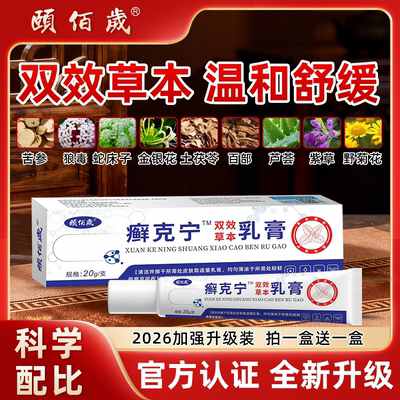 颐佰岁癣克宁双效草本乳膏品温和舒缓皮肤护理