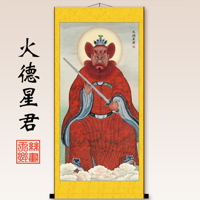 火德星君火神像祝融火王爷像火神爷客厅家居背景挂画丝绸画