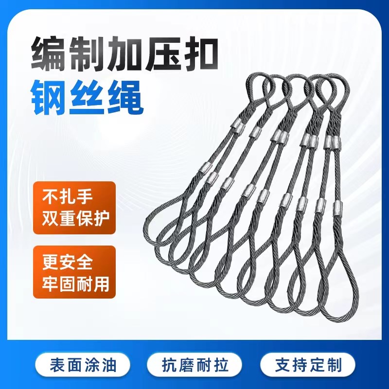 压制钢丝绳扎手插编钢丝绳编头加压扣钢丝绳重工具吊索具