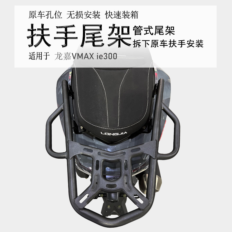 适用摩托车龙嘉VMAX ie300后货架尾箱架尾箱支架尾翼扶手衣架改装