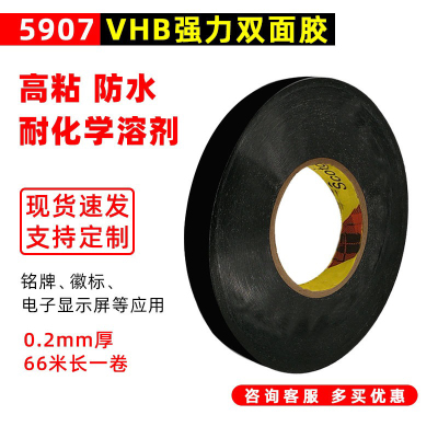 3m5907双面胶黑色防水耐高温93℃汽车内饰粘接VHB泡棉双面胶0.2厚