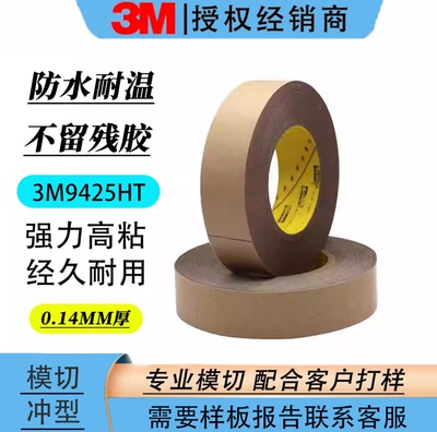 3M9425HT强力高粘防水耐温胶带