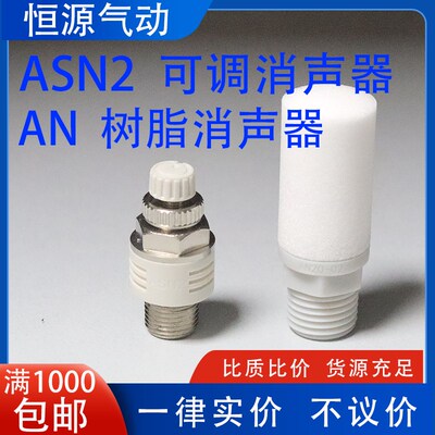 树脂消声器AN10-01/20-02/30-03/40-04 可调ASN2-M5/01/02/03/04